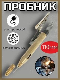 Пробник электрический автомобильный 6-24В (110) мм AVS PE-110