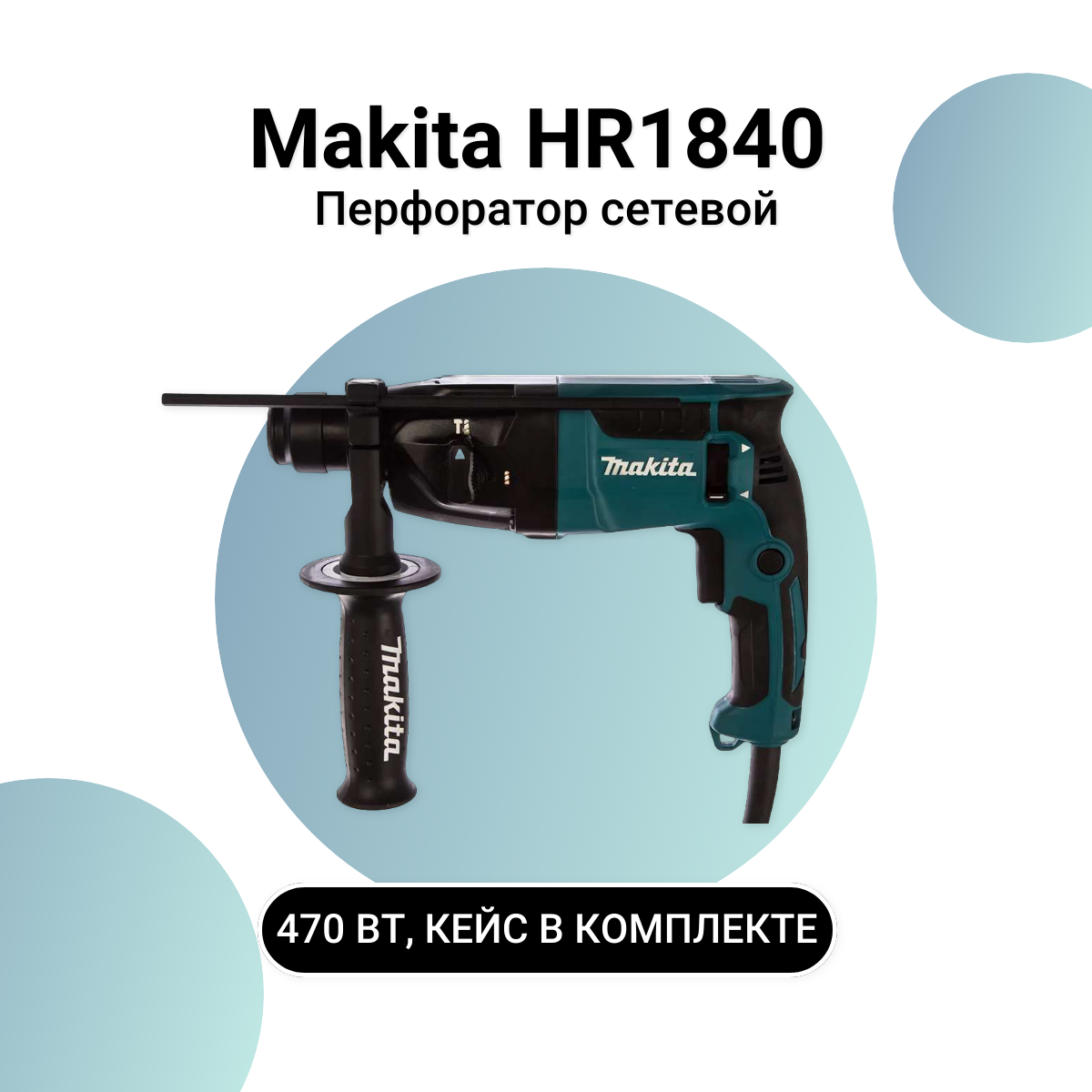 Перфоратор сетевой Makita HR1840