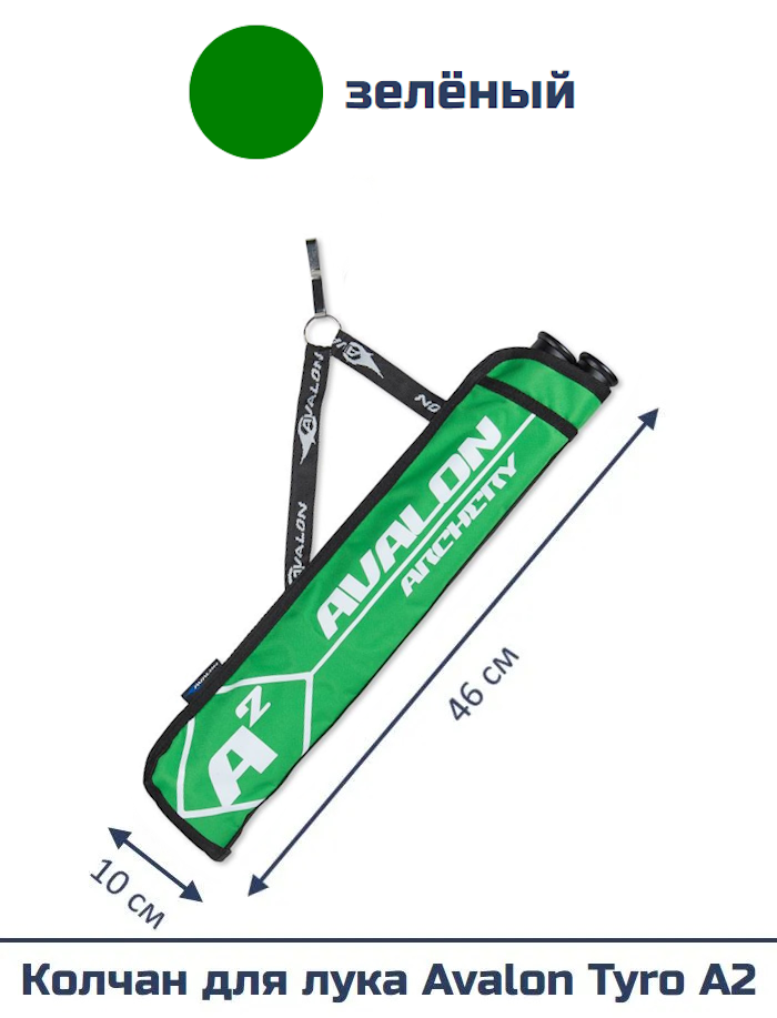 Колчан для лука AVALON Tyro A2, зеленый, компактный, 48x10 см