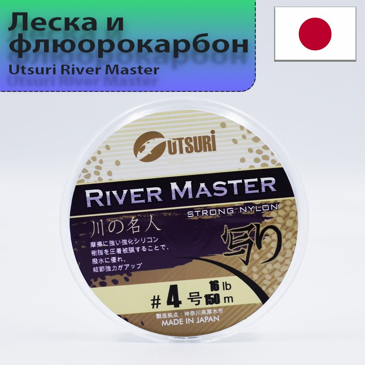 Леска - Utsuri River Master 150 m #4 (0.33mm) 16lb
