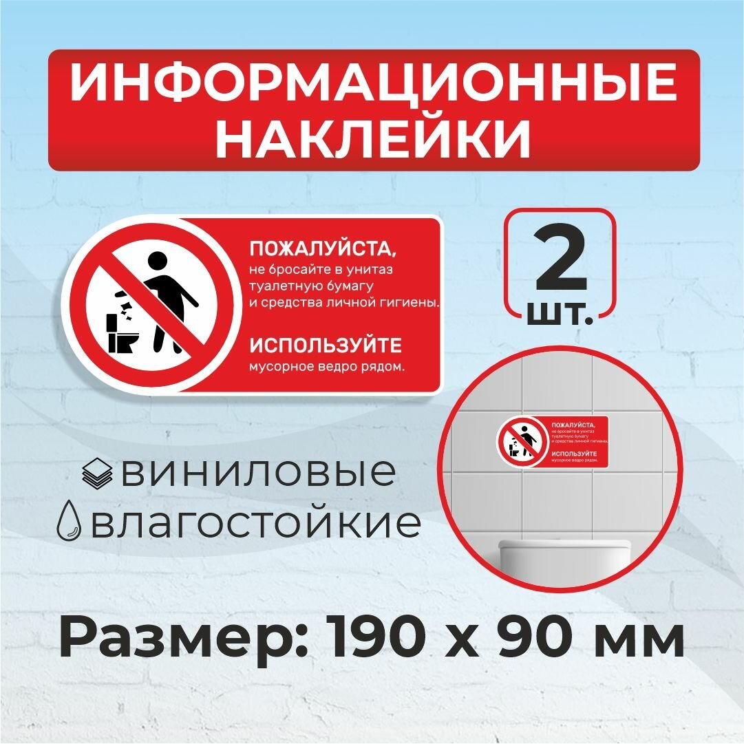 Наклейка "Не бросайте в унитаз бумагу, средства личной гигиены" наклейки в туалет 19 х 9 см 2шт