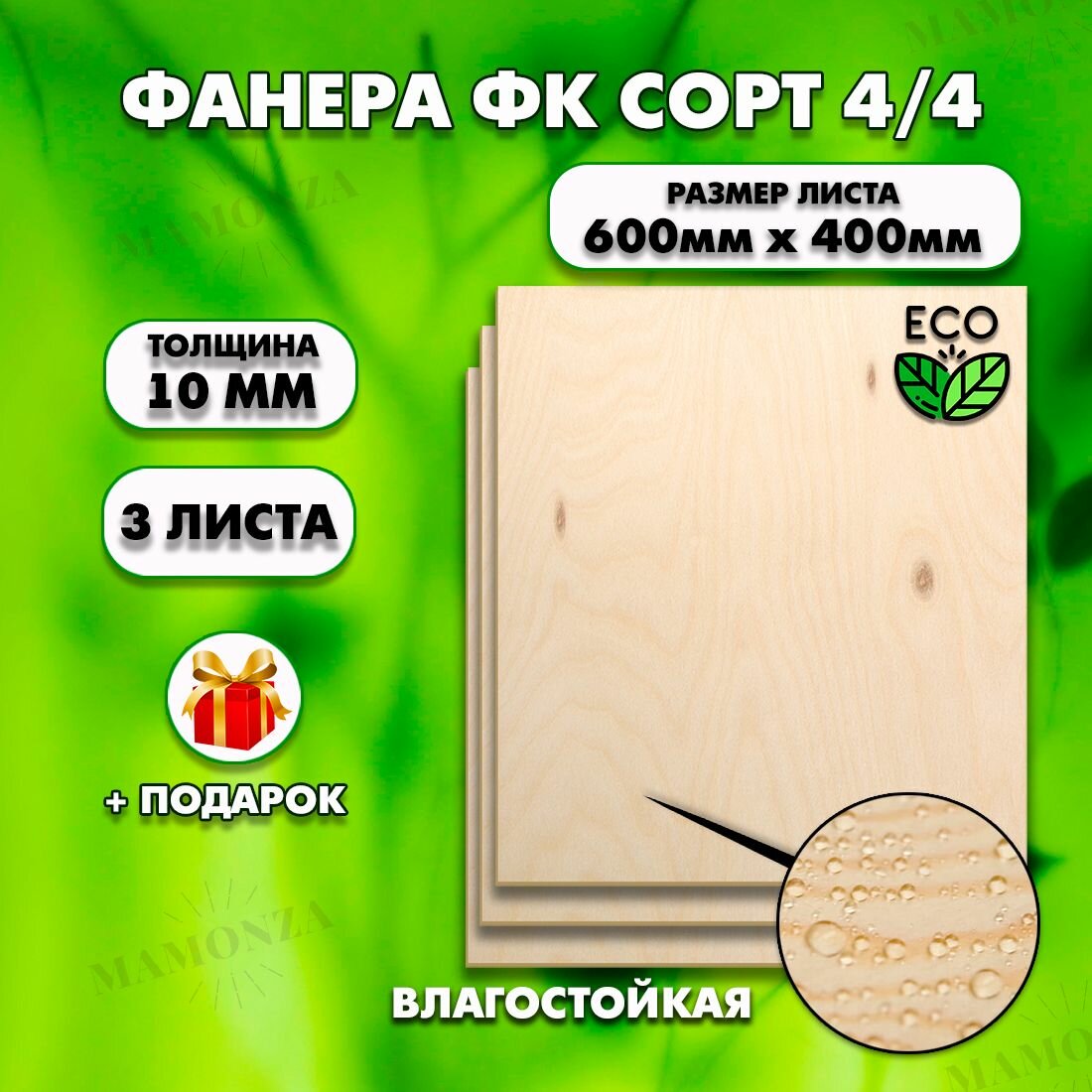 Строительная Фанера, Размер 600х400, 3 листа, Толщина 10мм, сорт 4/4