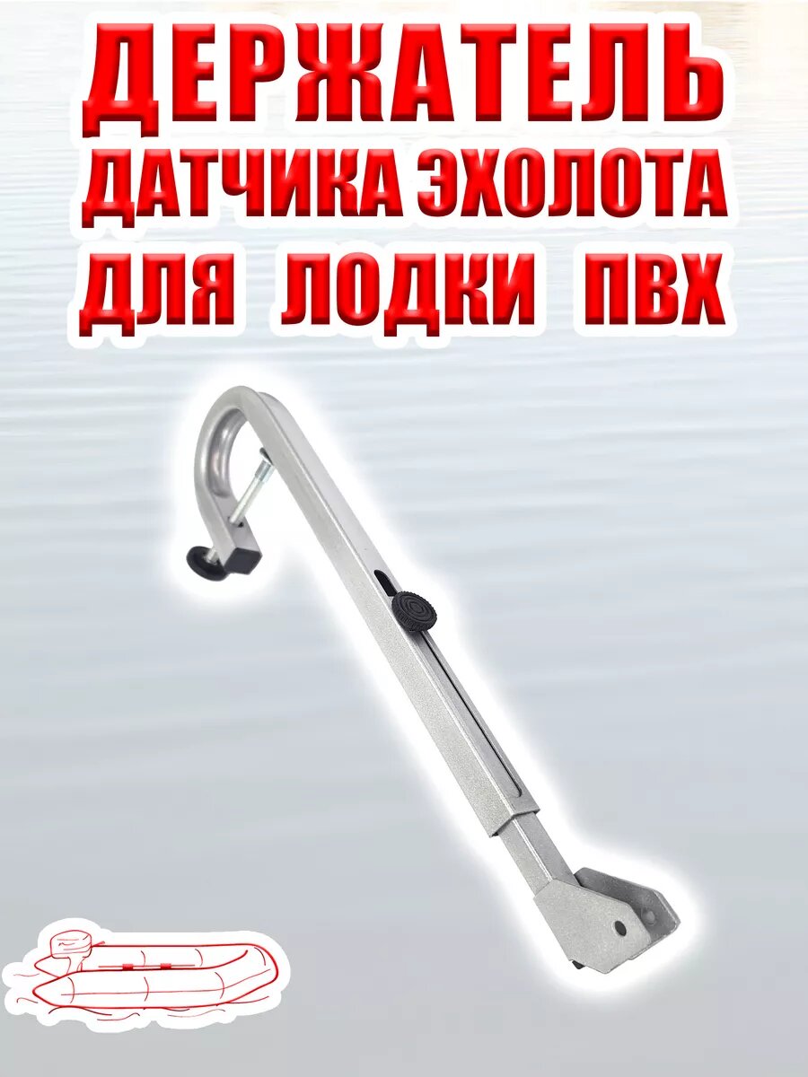 Держатель датчика эхолота