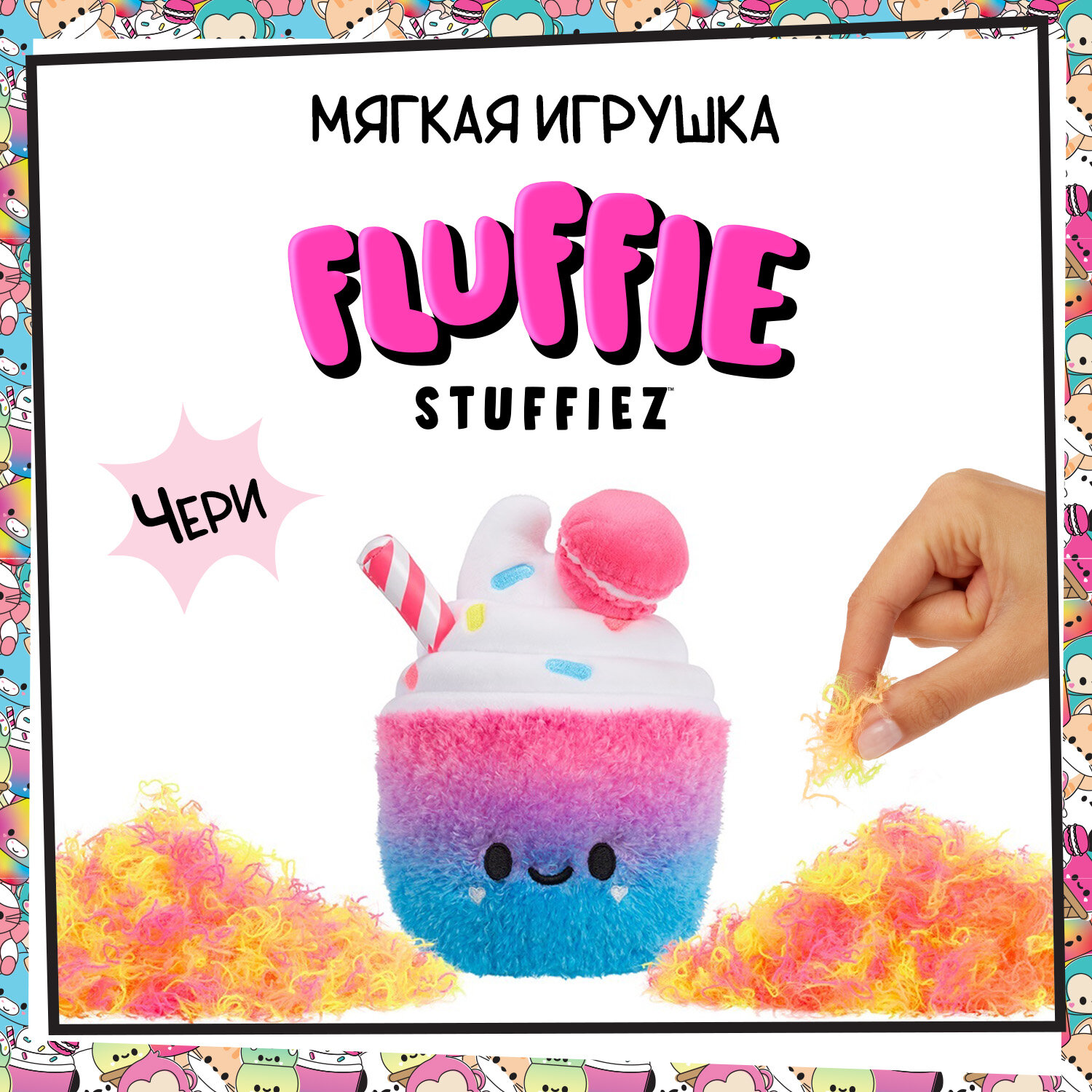 Флаффи Стаффиз Игровой набор Милкшейк Мягкая игрушка Fluffie Stuffiez