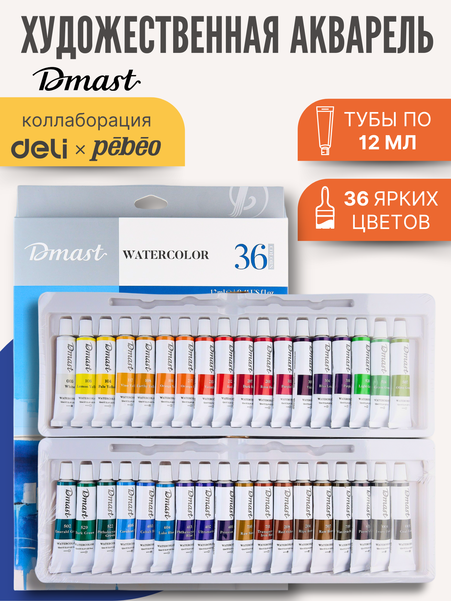 Акварельные краски для художников Dmast Deli&Pebeo 36 шт по 12мл