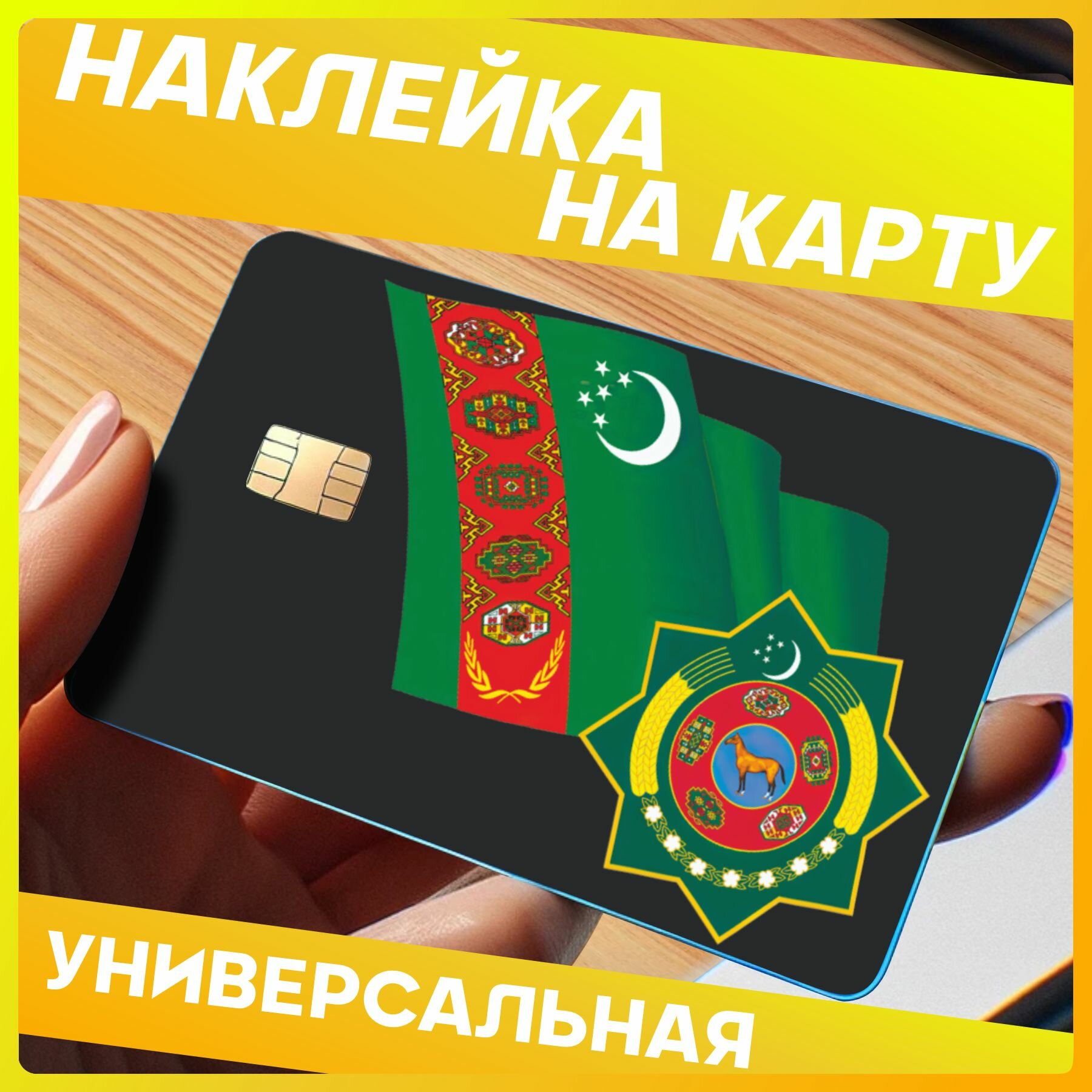 Наклейка на банковскую карту Флаг Туркменистан