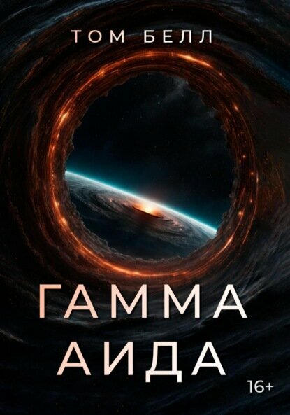 Гамма Аида [Цифровая книга]
