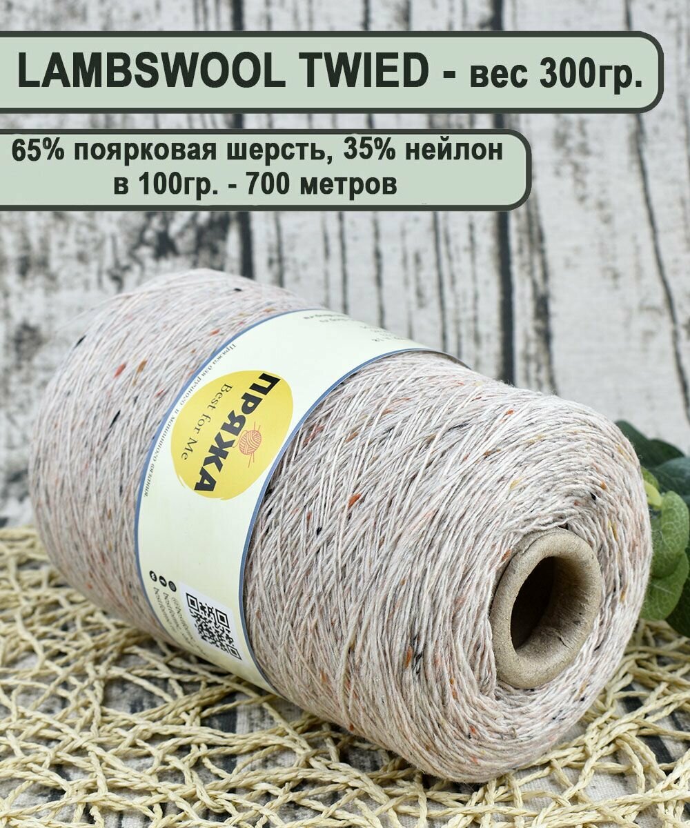 Пряжа на бобине твид (TWEED) , 65% поярковая шерсть, 35% полиамид, 100гр./700мет цв.721 кремовый ( вес 300гр).