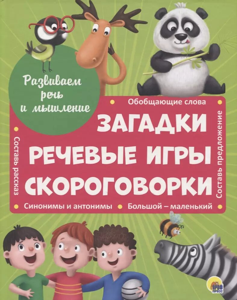Развиваем речь и мышление загадки, речевые игры, скороговорки мат. ламин. обл. выбор. лак 202х257 (Анна Купырина)