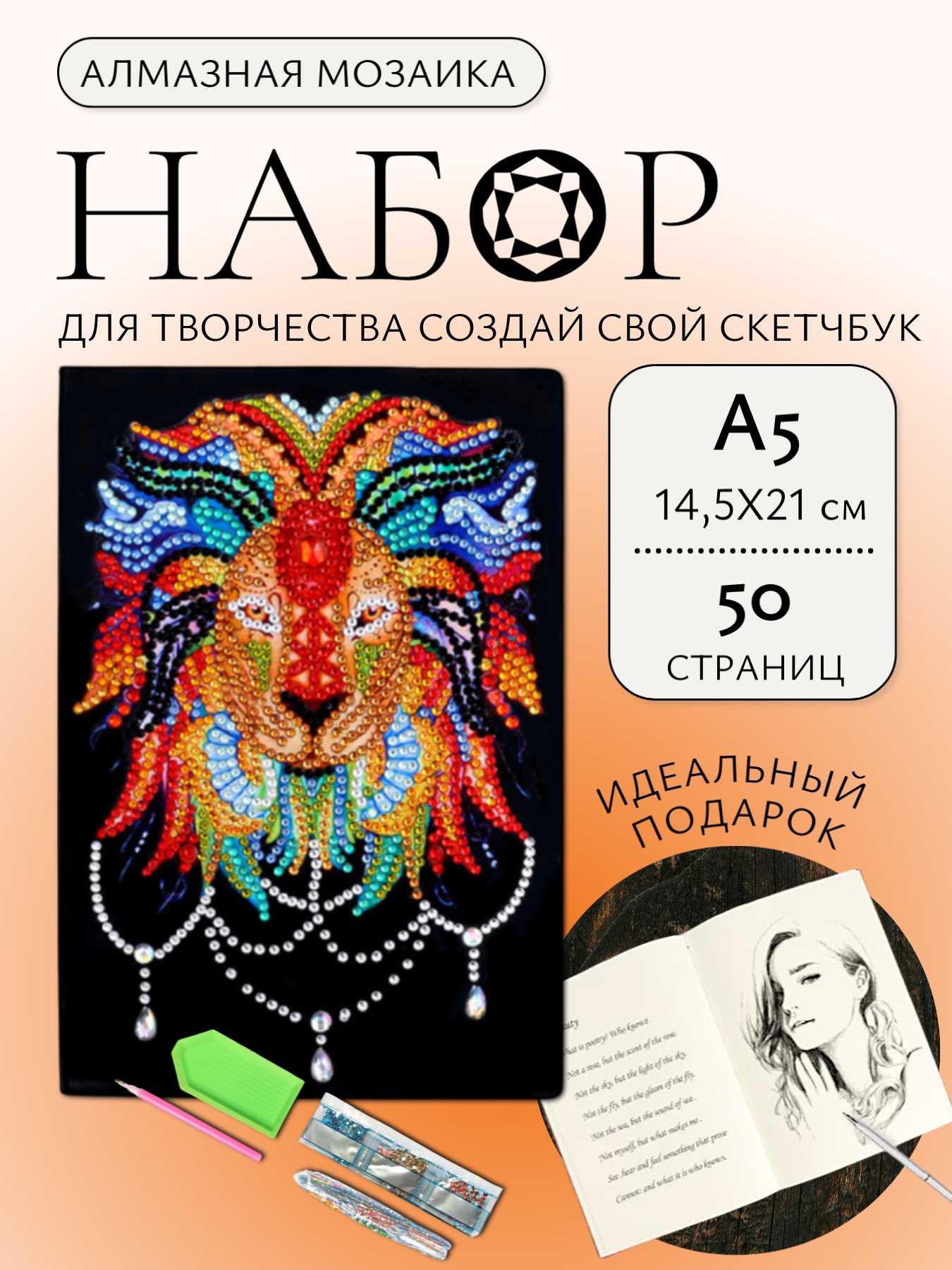 White Story - Алмазная мозаика скетчбук А5 с полной выкладкой, лев