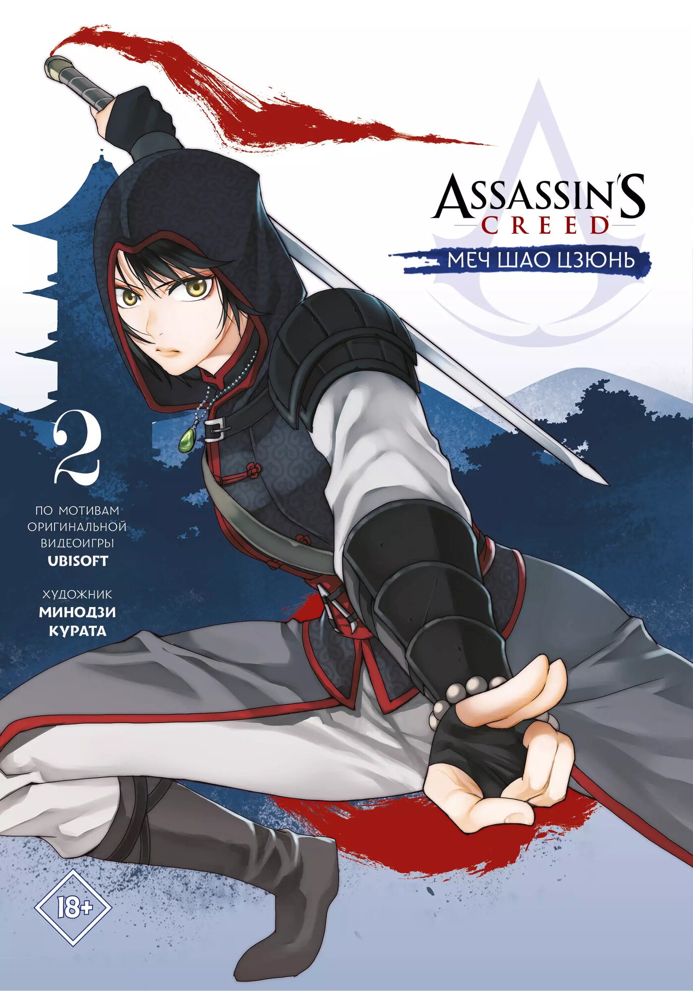 Assassins Creed: Меч Шао Цзюнь. Том 2 (Assassin's Creed: Shao Jun Sword). Маньхуа