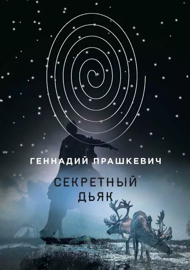 Книга RUGRAM_Publishing Секретный дьяк. Прашкевич Г. М, 2022 год