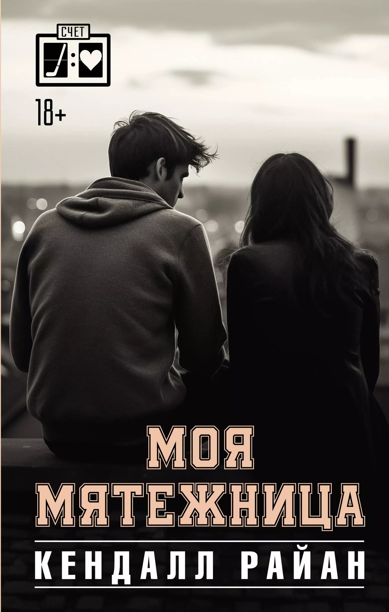 Моя мятежница (Кендалл Райан)