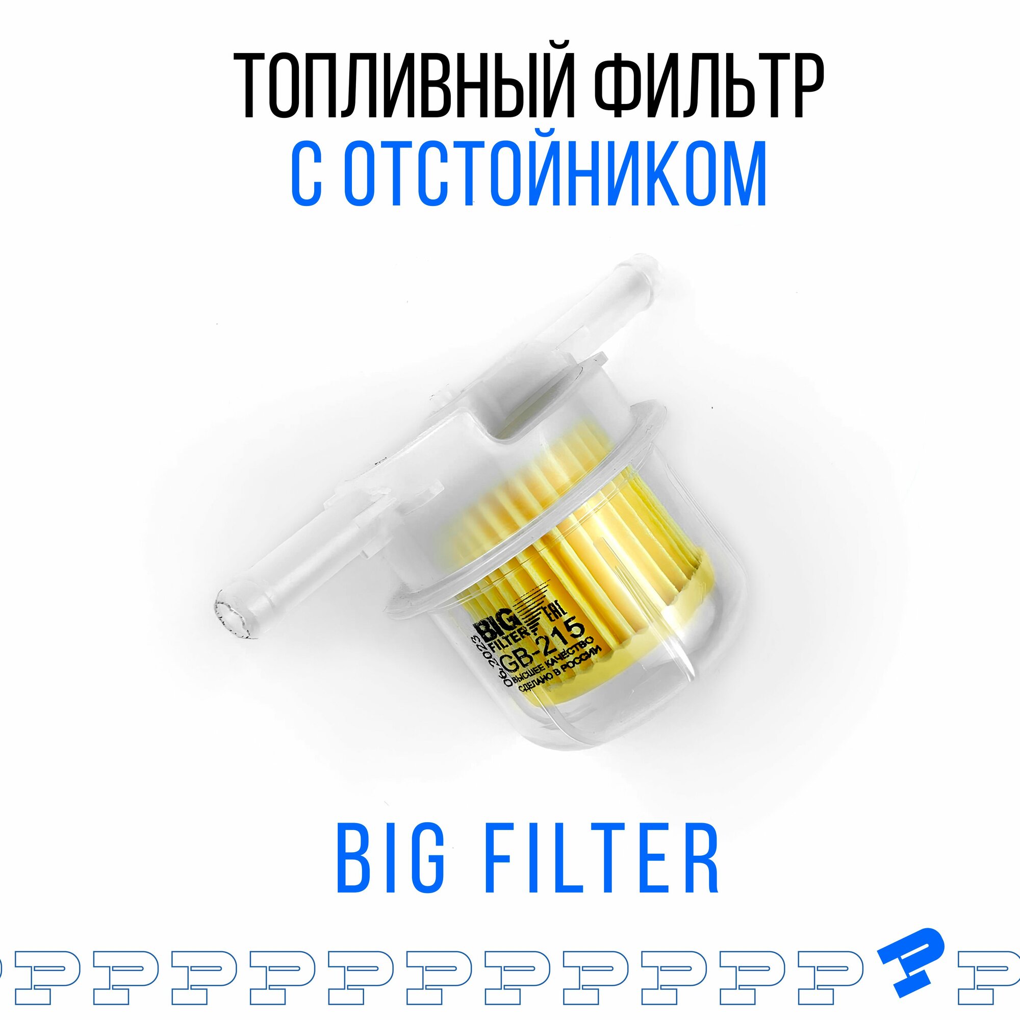 Топливный Фильтр BIG FILTER GB-215 С Отстойником (6х8 мм)