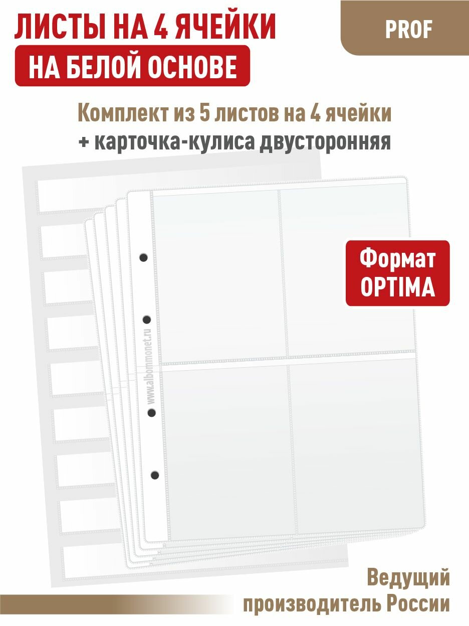 Набор. Комплект из 5 белых односторонних листов "ПРОФ" на 4 ячейки для хранения календарей. Формат "OPTIMA". Размер 200х250 мм + Карточка-кулиса