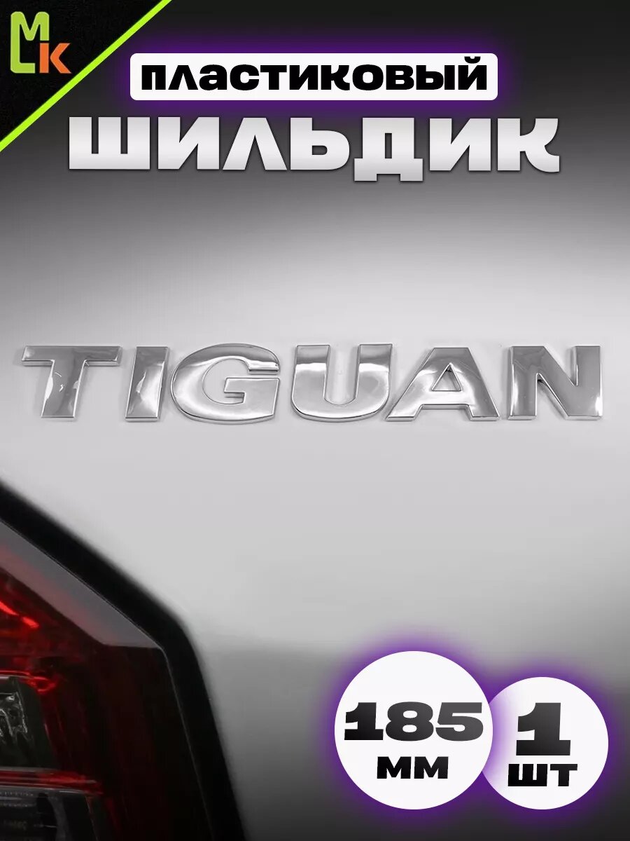 Наклейка MkAuto Шильдик на авто "Tiguan" , на клеевой основе