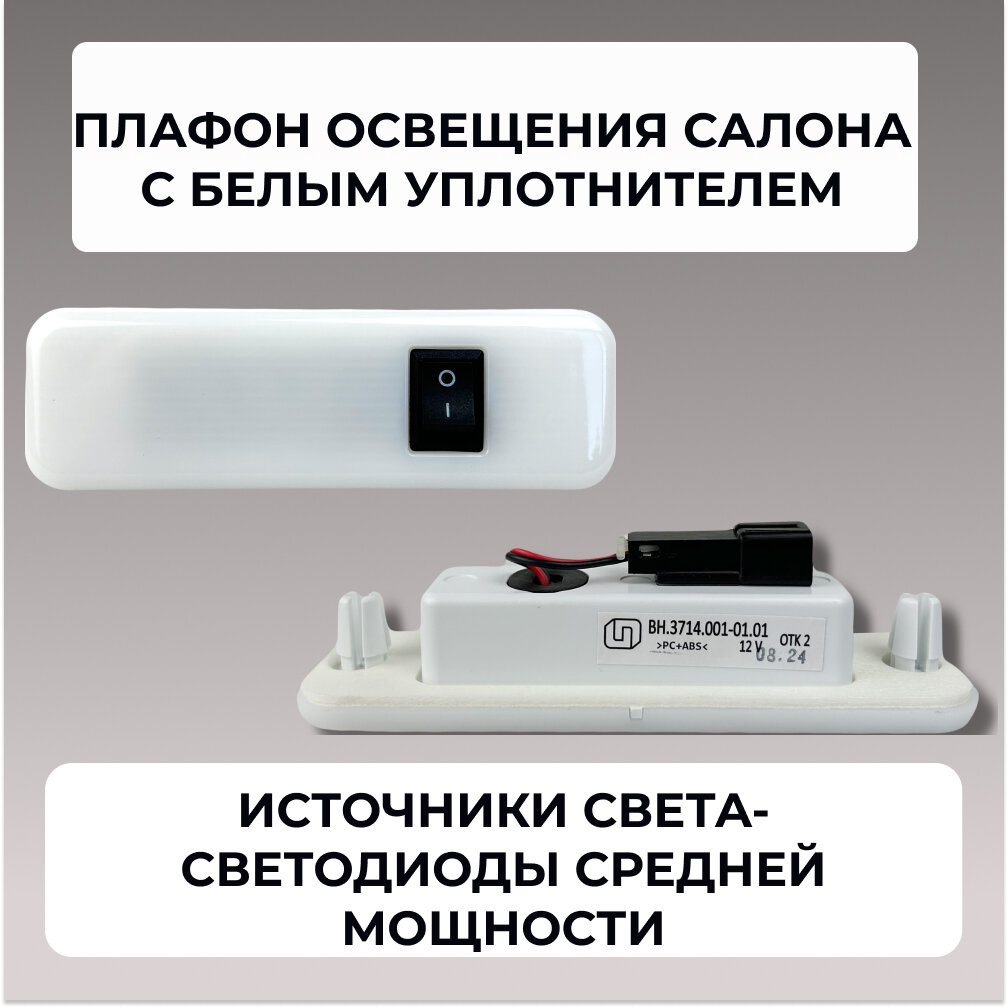 Плафон освещения салона автомобиля ГАЗ, ГАЗель, Газель Next. С переключателем и уплотнителем белого цвета толщиной 2мм
