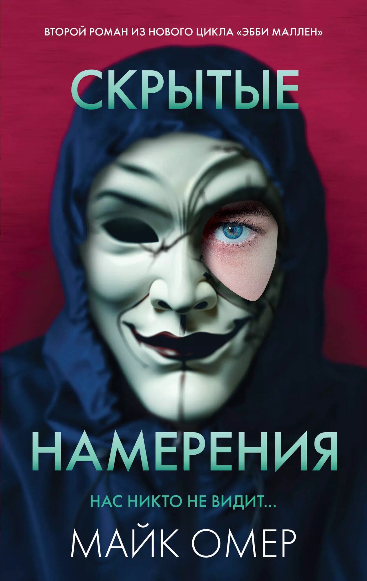 Скрытые намерения (#2)(Майк Омер)