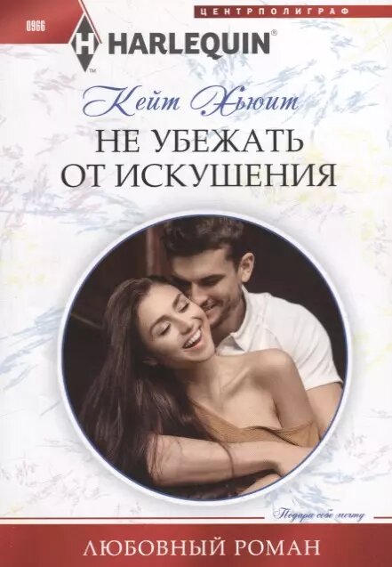 Не убежать от искушения (Кейт Хьюит)