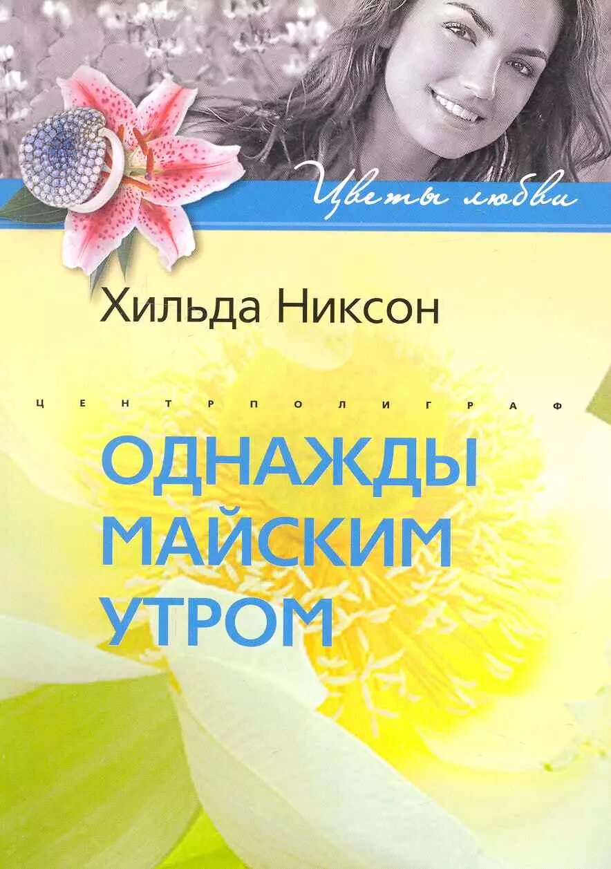 Однажды майским утром: роман / (мягк) (Цветы любви). Никсон Х. (ЦП) ()