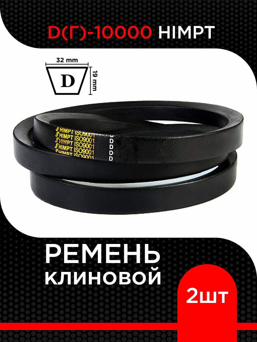 Ремень клиновой D(Г)-10000 Lp / 9925 Li HIMPT ( 2 шт) супермаркет уплотнений