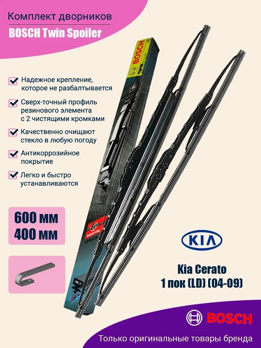 Дворники Twin Spoiler Kia Cerato (04-09)