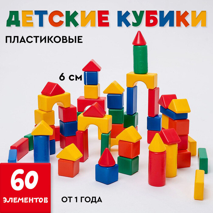 Кубики детские, пластиковые, цветные, 60 штук, 6×6 см
