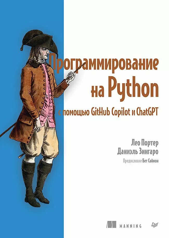 Программирование на Python с помощью GitHub Copilot и ChatGPT (Даниэль Зингаро, Лео Портер)