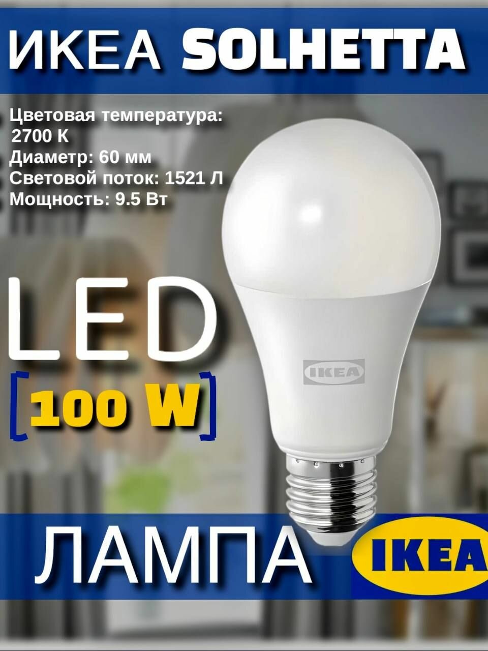 Лампочка светодиодная LED Диммируемая IKEA SOLHETTA E27 Шар 2700K 470лм 9.5 Вт для Дома 005.099.94
