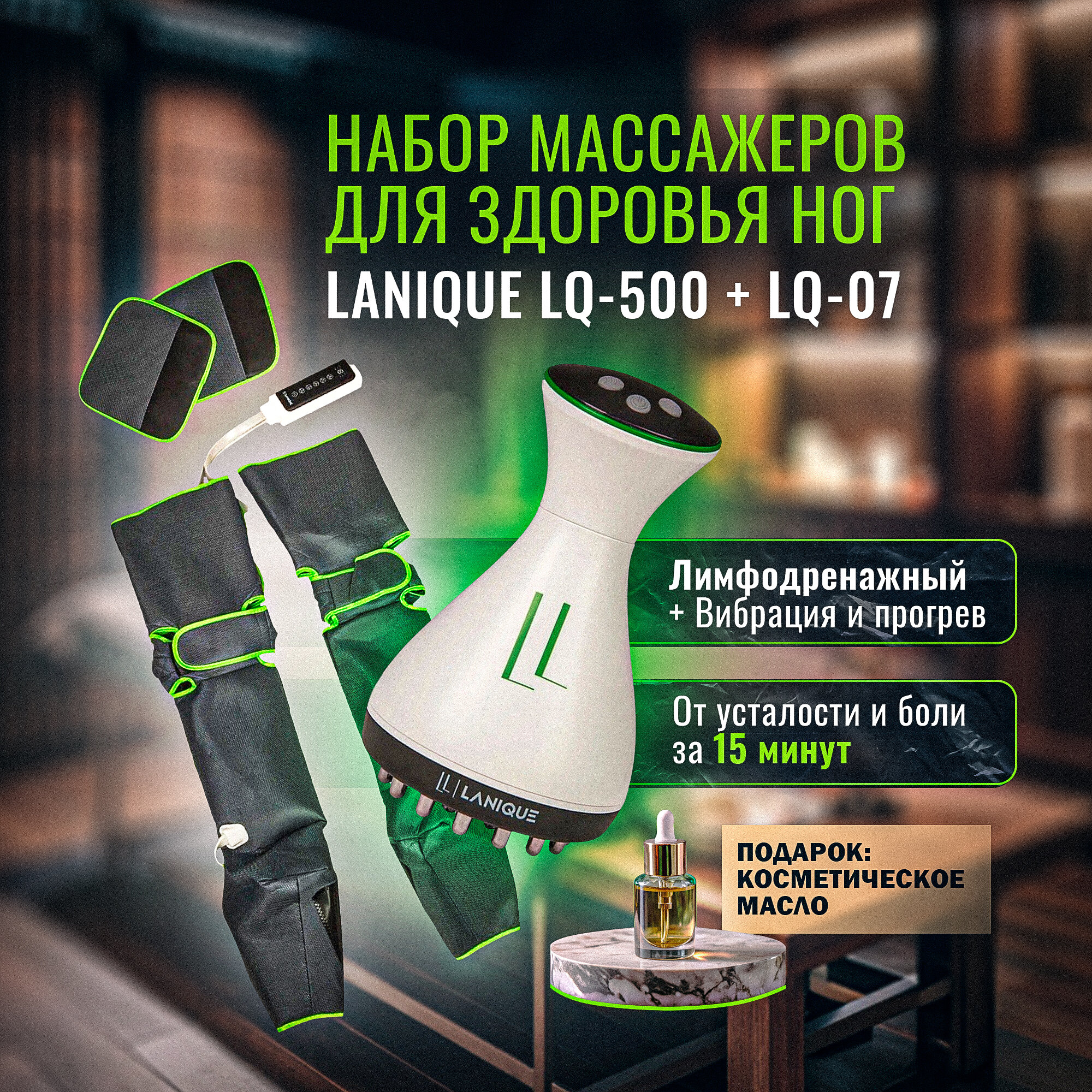 Набор массажеров для ног LANIQUE LQ-500 + LQ-07