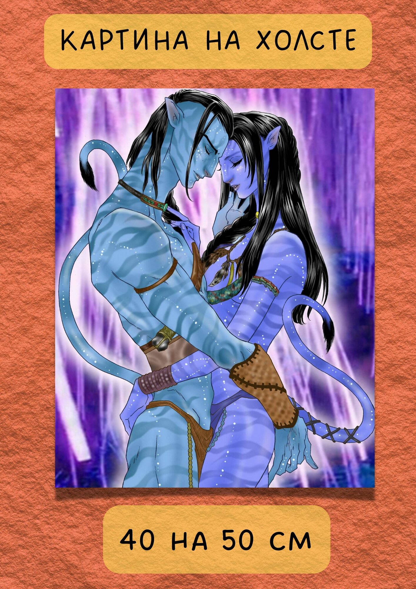 Картина Аватар Нейтири и Нетейам холст арт