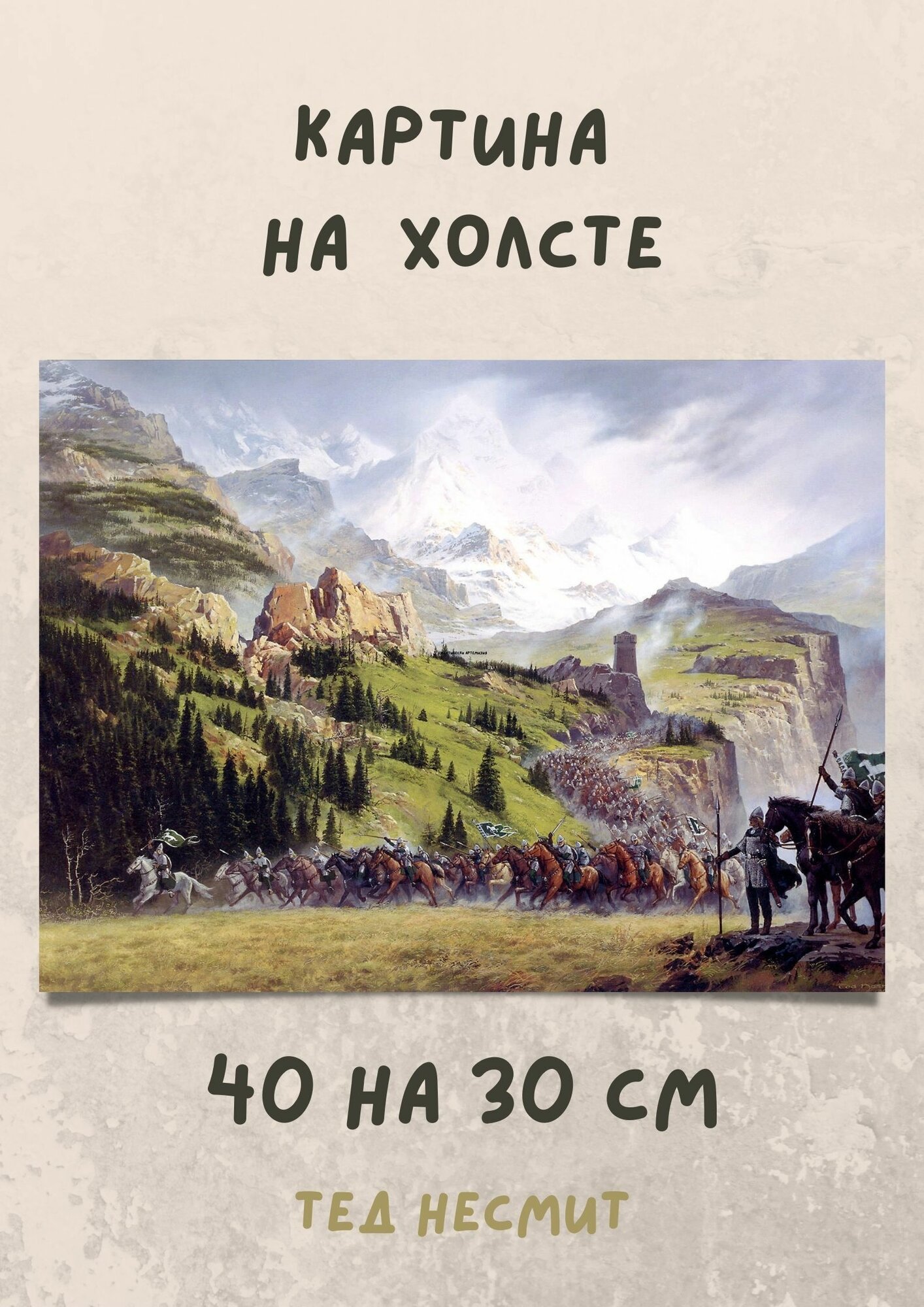 Тед Несмит - "Всадники Рохэна" картина 30х40