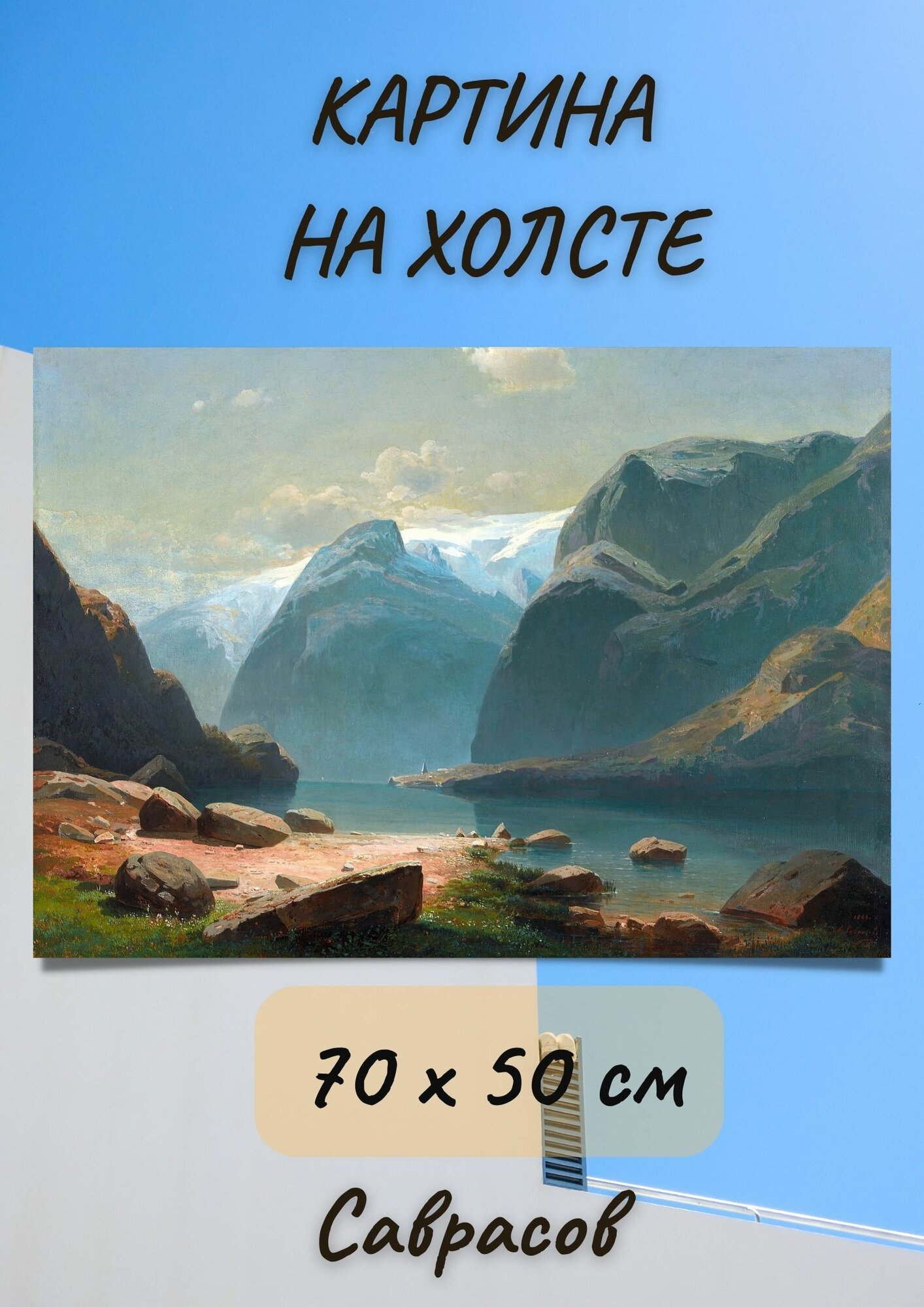 Картина Алексей Кондратьевич Саврасов - "Озеро в горах Швейцарии"