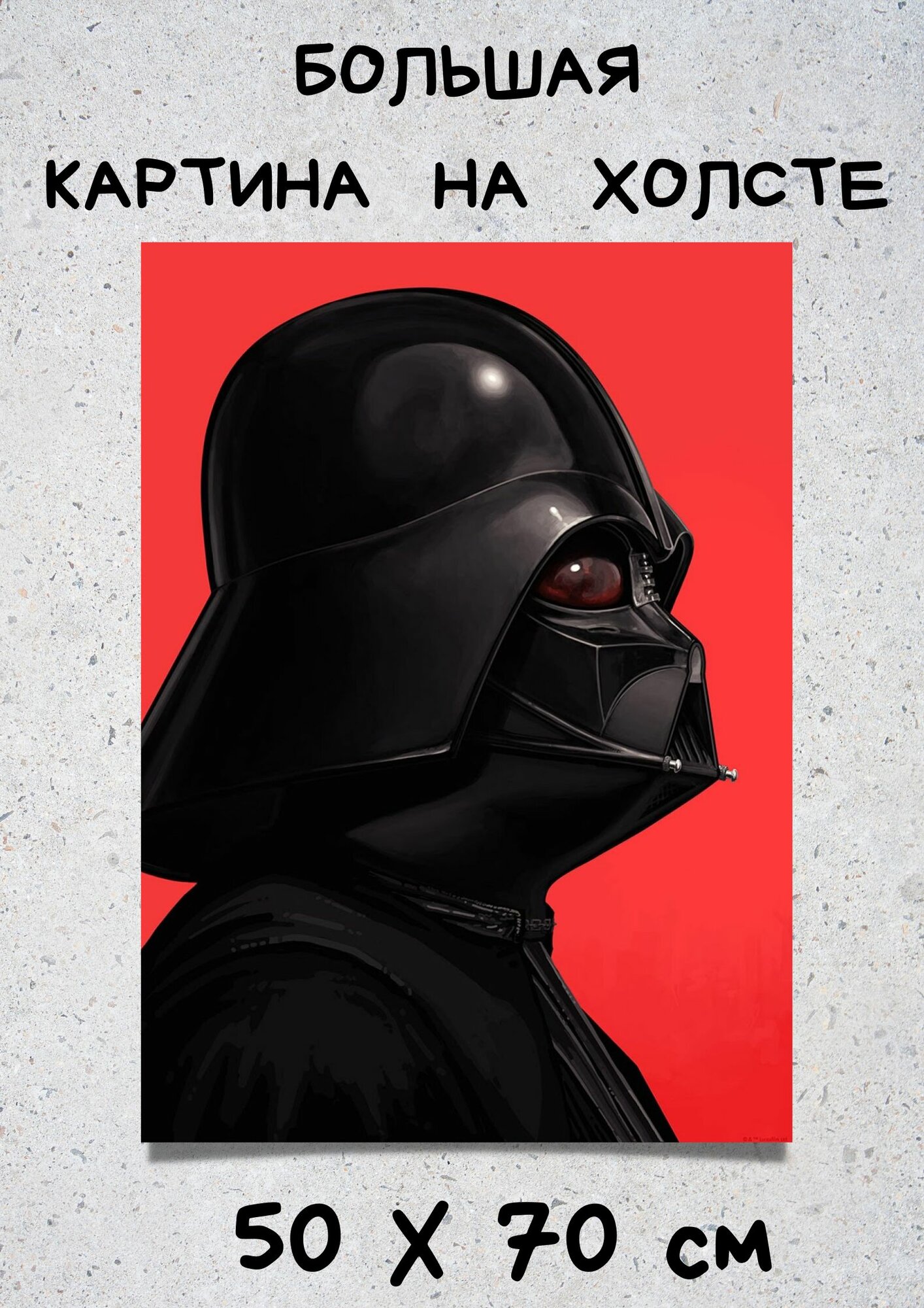 Картина на холсте 70х50 Дарт Вейдер Звездные Войны