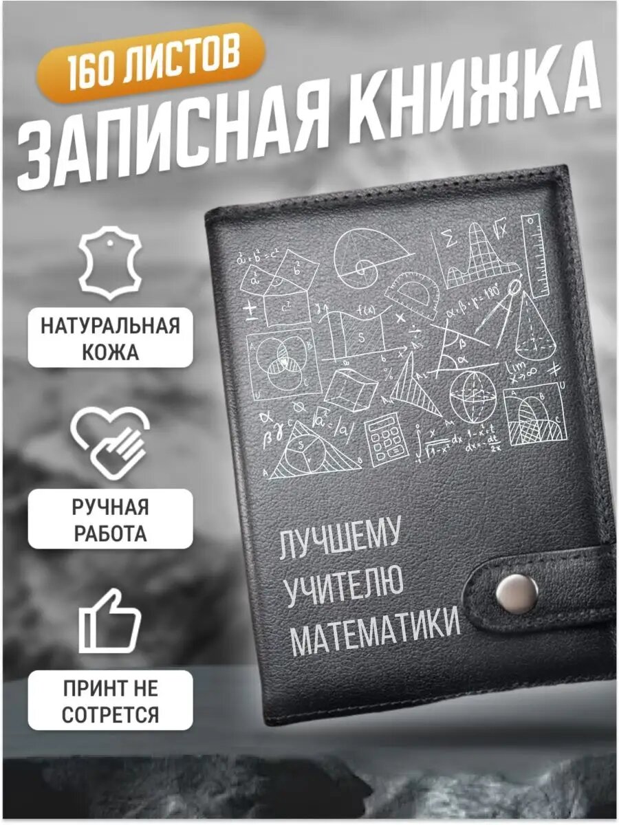Записная книжка А6 маленькая кожаная Учитель математики