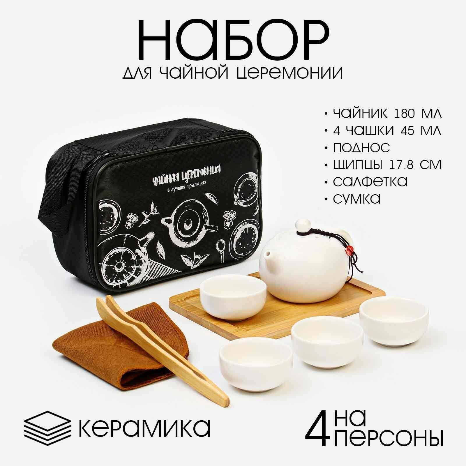 Набор для чайной церемонии джекичай, 8 предметов, на 4 персоны, чашка 45 мл, чайник 180 мл, керамика, белый