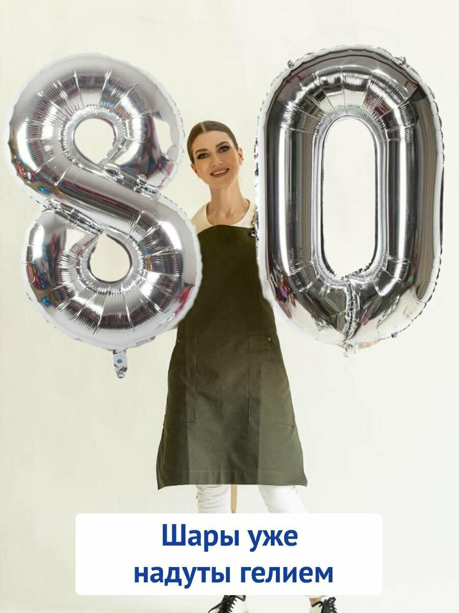 Воздушные шары с гелием на юбилей, шары на 50 лет - серебристые цифры 80