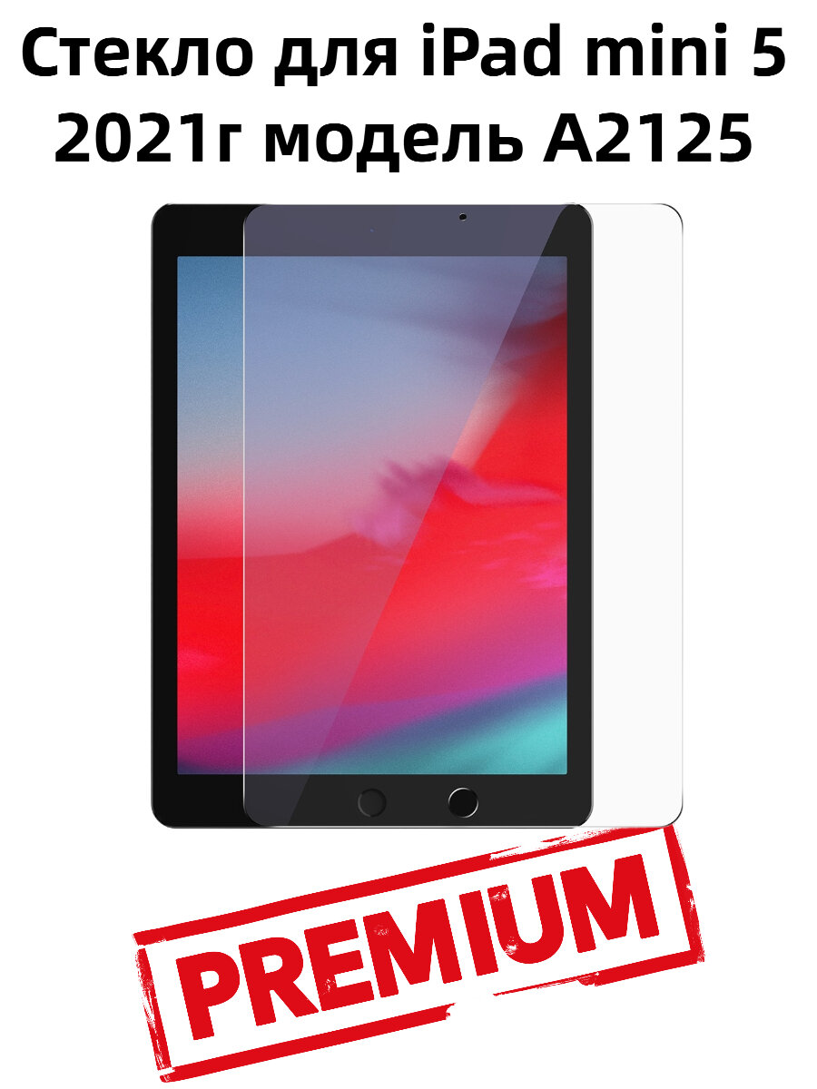 Противоударное стекло для Apple iPad mini 5 2021 A2125 диагональ 7.9 прочность 9H серия PREMIUM