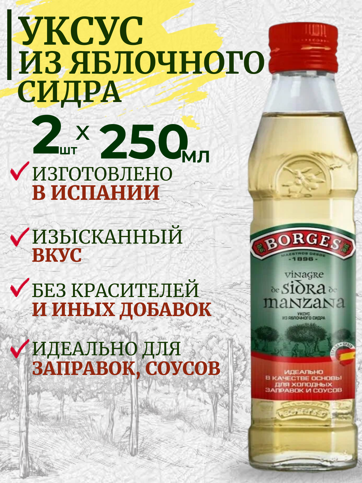 Яблочный уксус натуральный 2шт*250мл BORGES