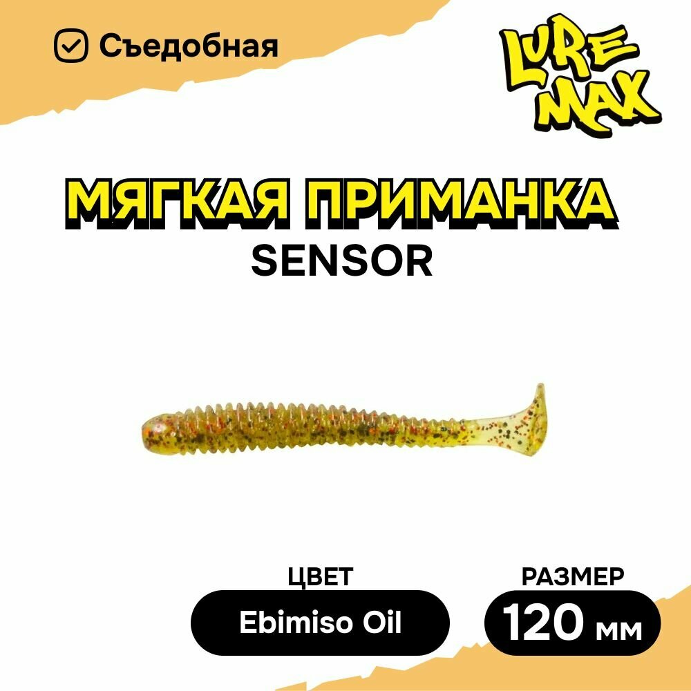 Силиконовая приманка LureMax SENSOR 5', LSSR5-04-007 Ebimiso Oil (4 шт.), мягкая приманка для рыбалки
