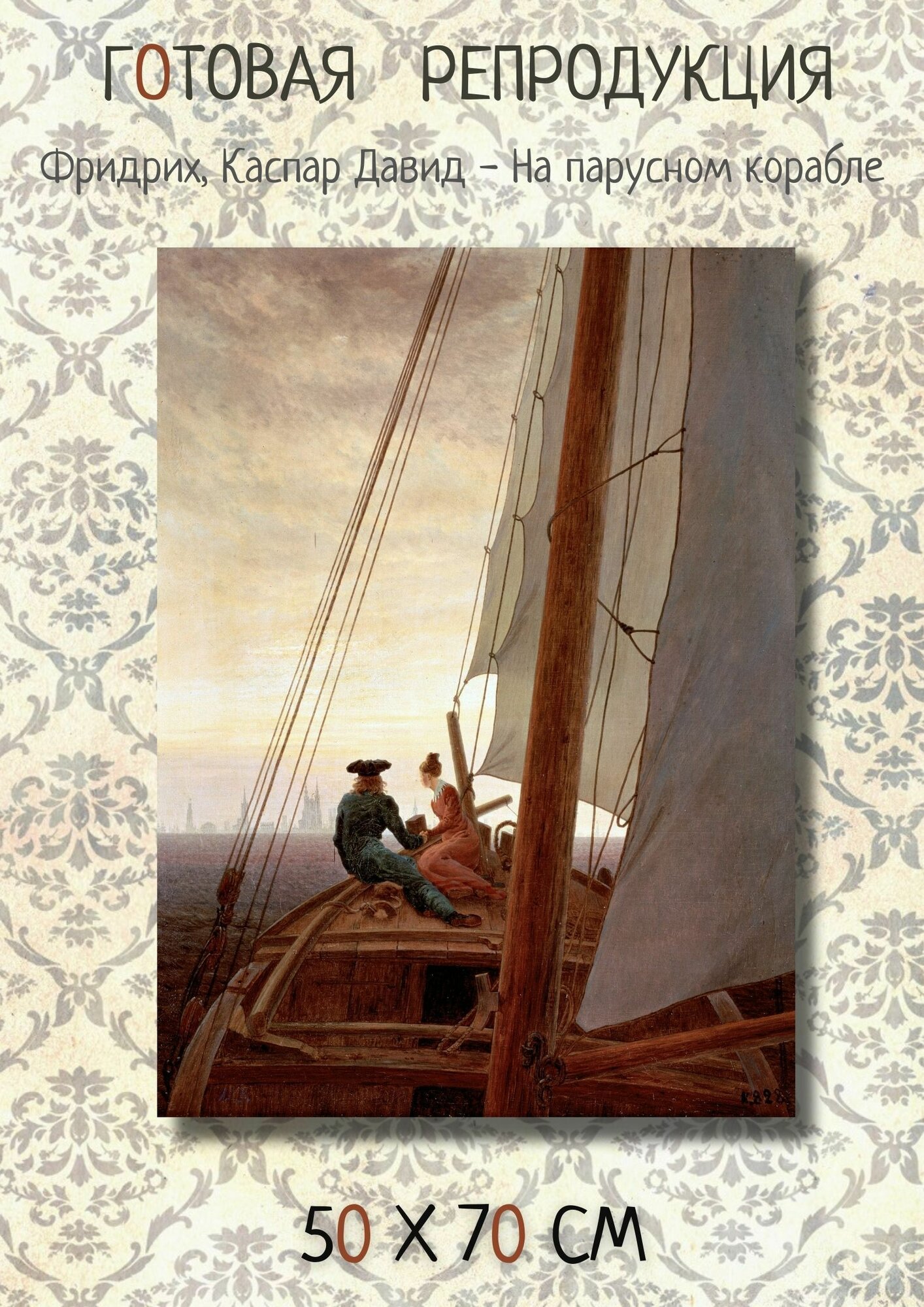 Каспар Давид Фридрих - "На парусном корабле" 70х50 картина