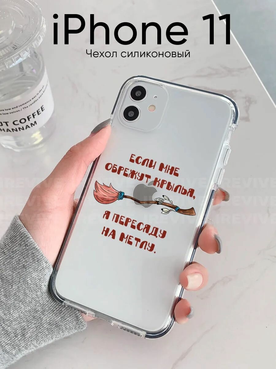 Чехол для айфон 11, с приколом, с надписью
