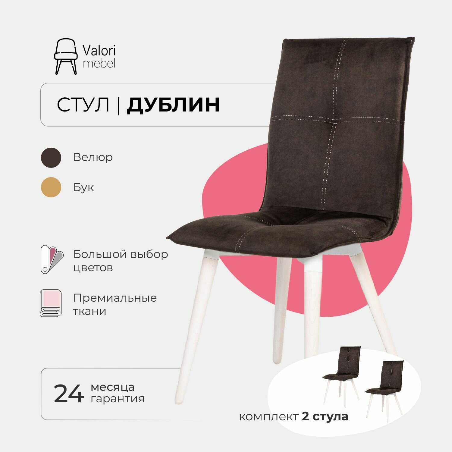 Стулья для кухни комплект 2 шт Дублин Valori, Велюр коричневый, массив дерева - бук/белый лак