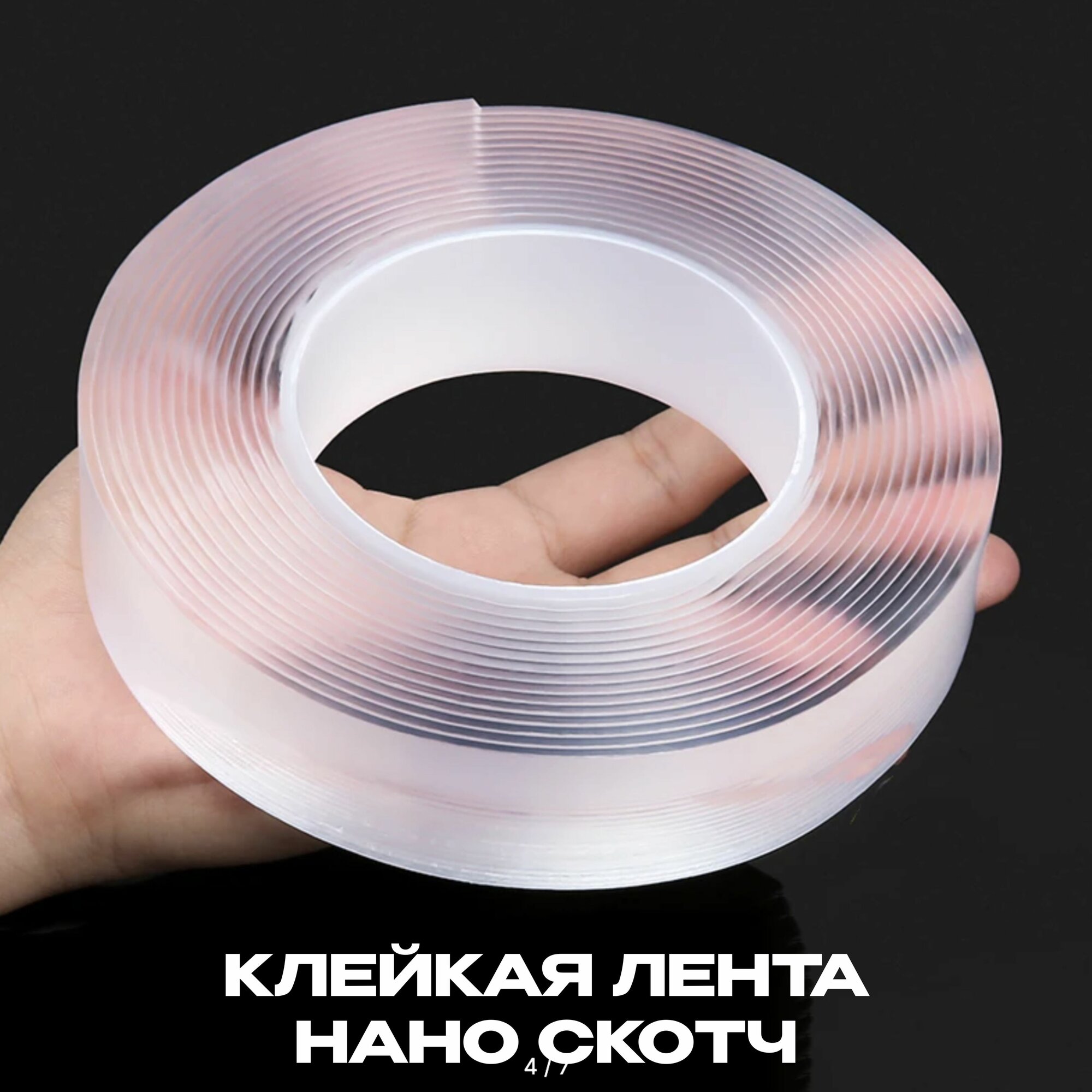 3м-5см нано лента двусторонняя прозрачная клейкая. Скотч водостойкий, многоразовый, крепкий, строительный, автомобильный. Легкий монтаж надежное крепление без сверления. для авто 3M нано скотч широкий