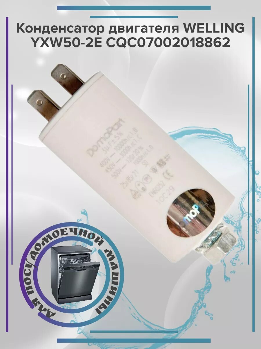 Конденсатор двигателя WELLING YXW50-2E CQC07002018862