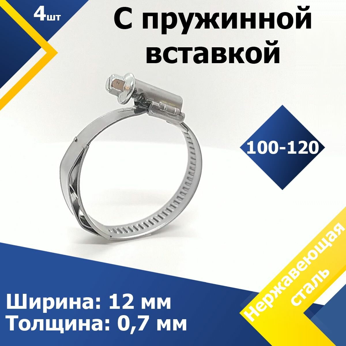 Хомут червячный с пружинной вставкой 100-120/12 мм W4 (4 шт.)