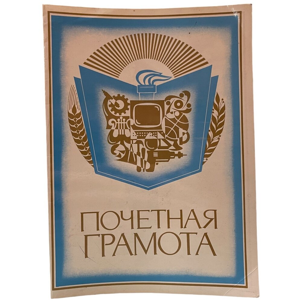 СССР, грамота "Фрунзенский пассажирский автопарк №1" 1986 г.