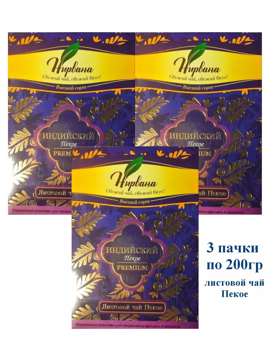 Чай черный 3 пачки по 200гр Нирвана Листовой Пекое Pekoe