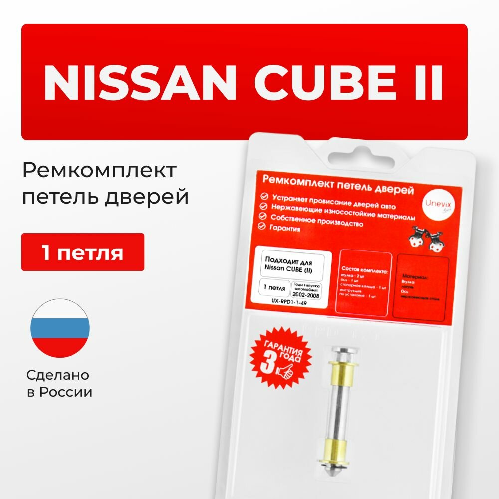 Ремкомплект втулки петель дверей Nissan Cube (II) в кузове: Z11 1 петля