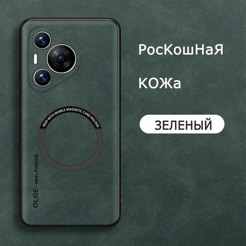 Чехол на Huawei Pura 70 Pro / 70 Pro Plus MagSafe на Хуавей пура 70 про / 70 про плюс защитная кожаная накладка с магнитом (зеленый)